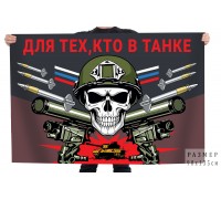 Флаг "Для тех, кто в танке" №11704*