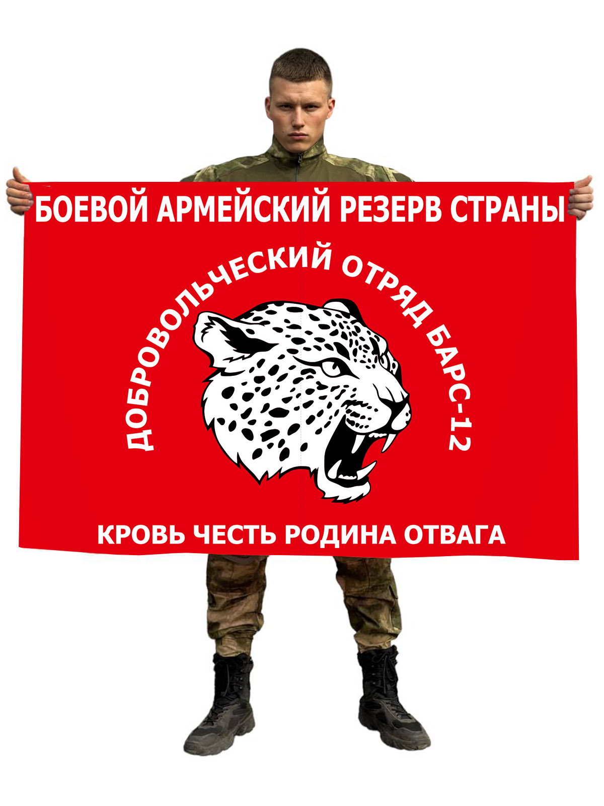 Флаг "Добровольческий отряд Барс-12" с девизом "Кровь Честь Родина ...