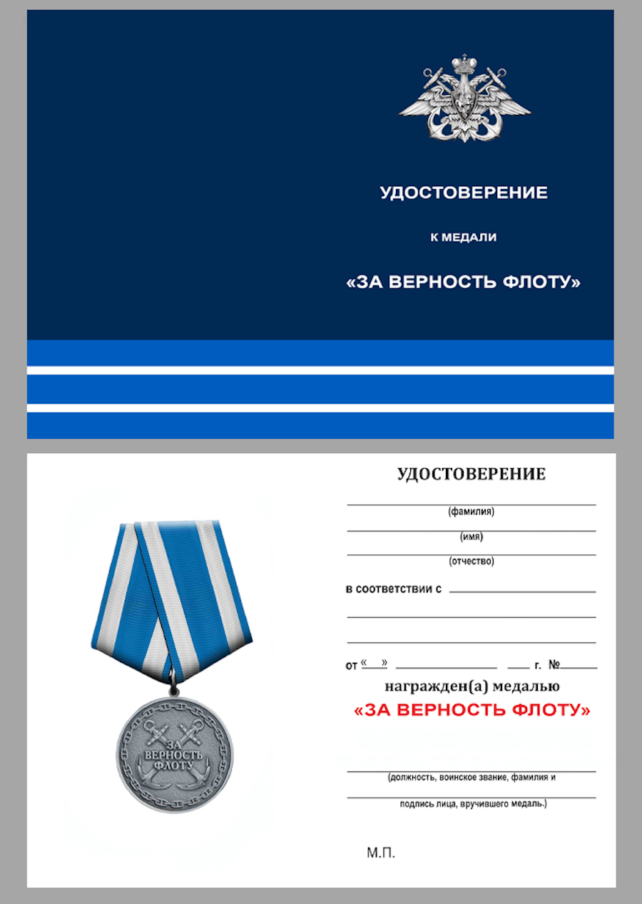 Медаль ВМФ "За верность флоту" №287